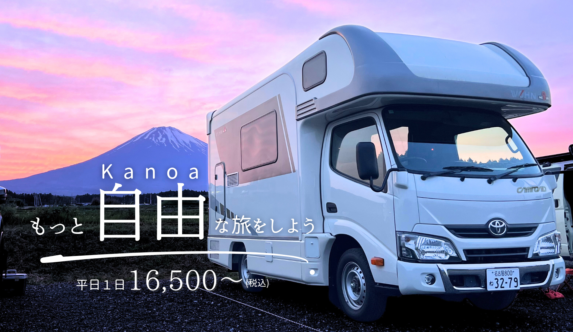 三河 キャンピングカーレンタル｜知立・刈谷・安城・豊田・岡崎発｜Kanoa